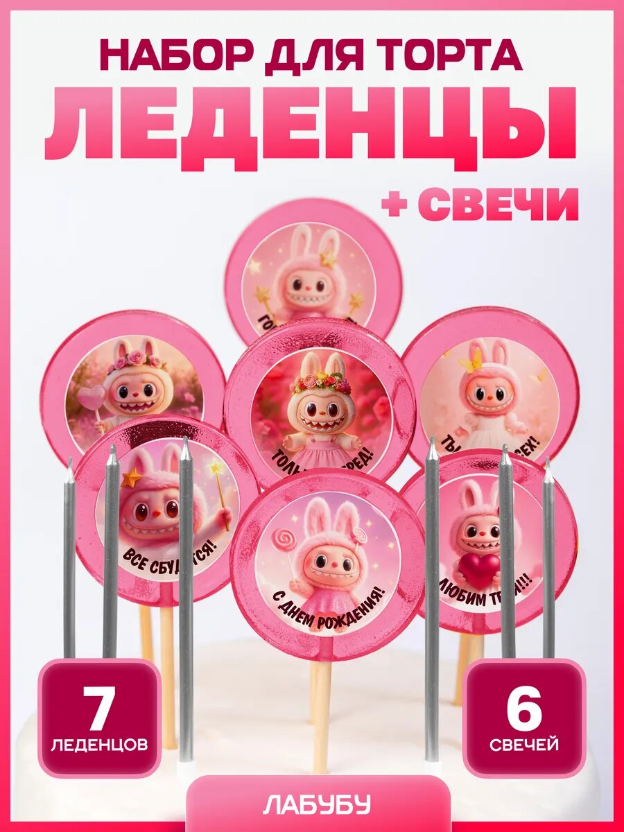 Леденцы на торт. Лабубу