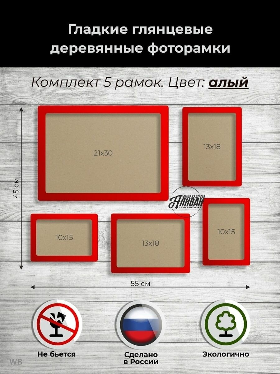 Набор рамок для фото 10х15, 13х18, 21х30 фотоколлаж из дерева в красном цвете