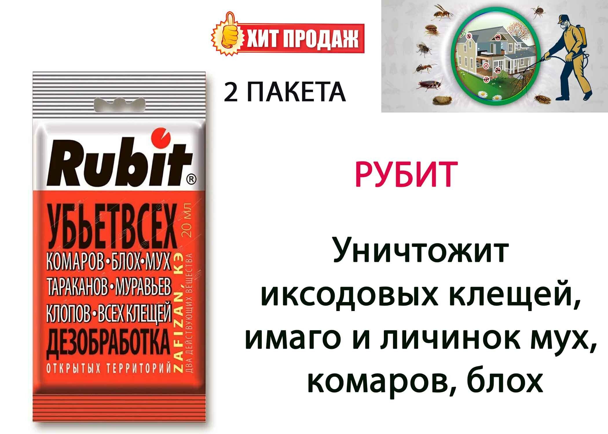 Средство от всех летающих и ползающих вредителей "Рубит" Зафизан, 20 мл (2 шт)