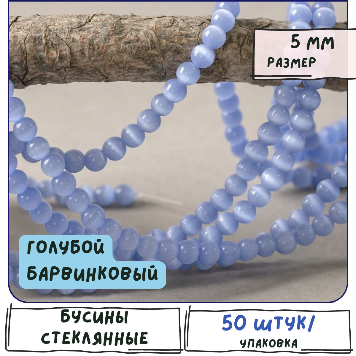 Бусины стеклянные кошачий глаз 50 шт, размер 5 мм, цвет голубой барвинковый
