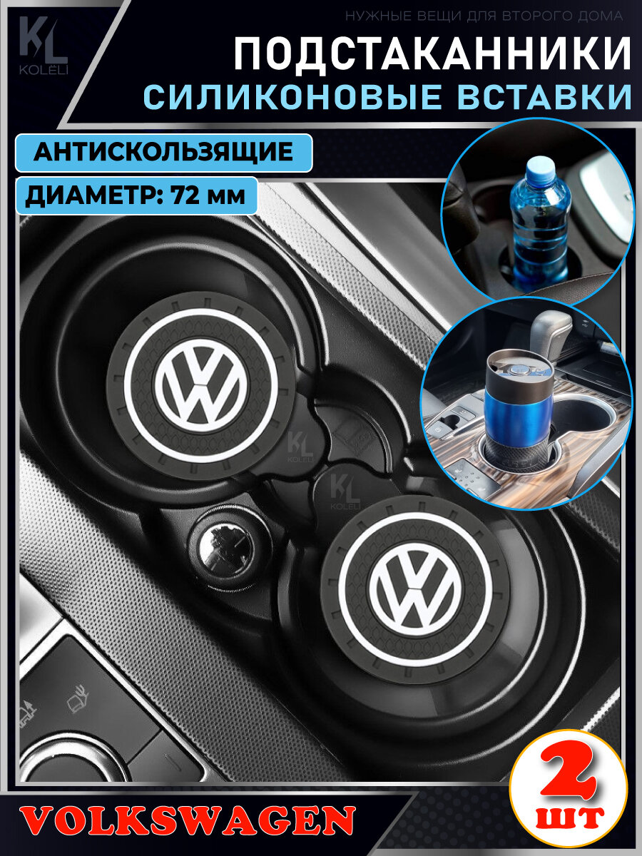 KoLeli / Силиконовая вставка в подстаканник автомобиля VOLKSWAGEN / антискользящий коврик / силиконовые подстаканники для автомобиля