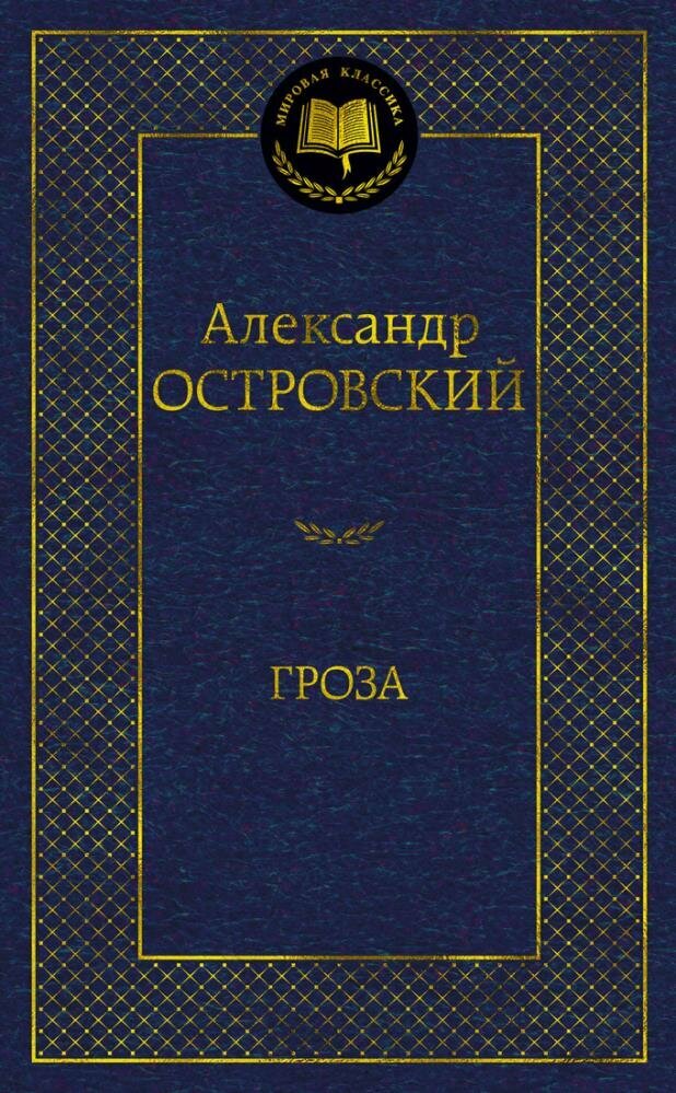 Гроза (Островский А.)