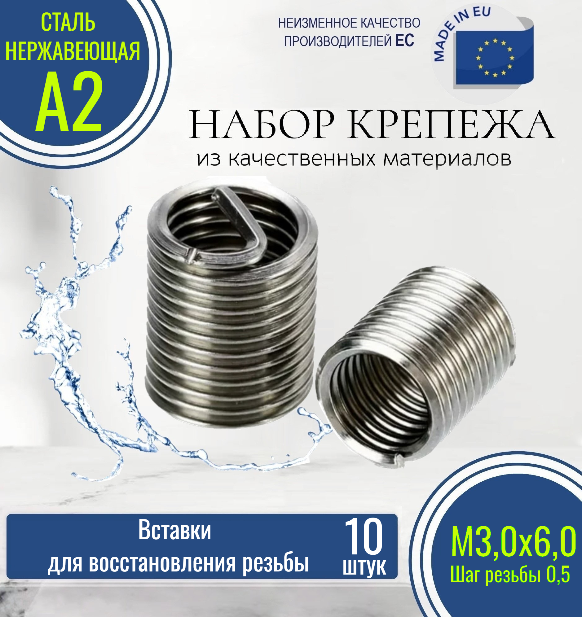 Резьбовые вставки для восстановления резьбы DIN 8140 M3х0,5 D 6,00 нержавеющие (10 штук)