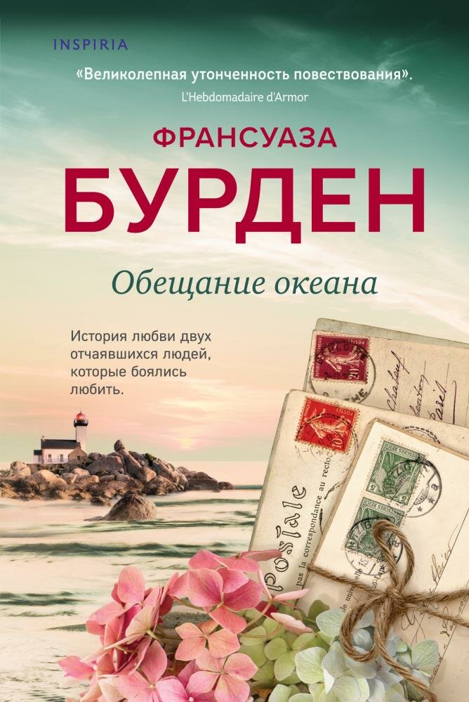 Обещание океана (Бурден Ф.)