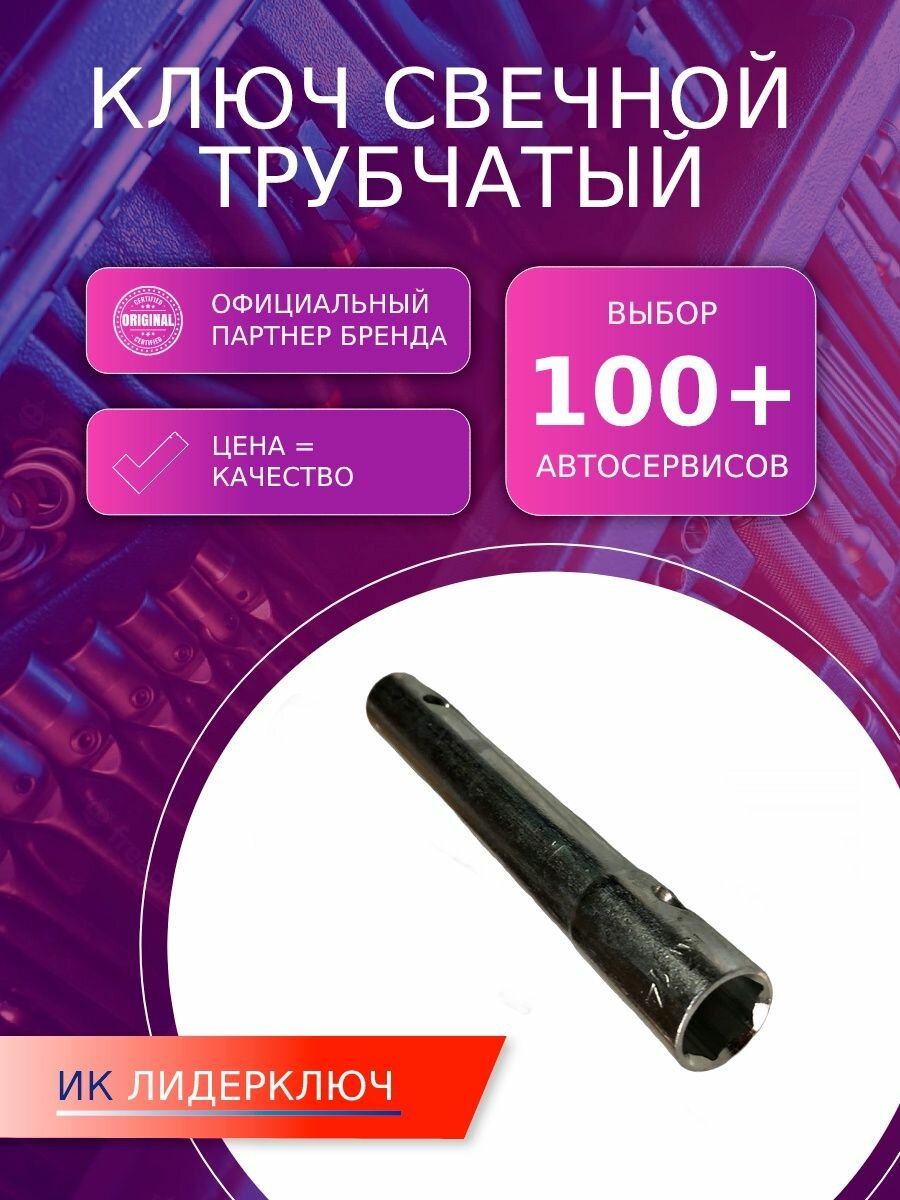 Ключ трубчатый штампованный, цинк (13*14 мм, L=140 мм)