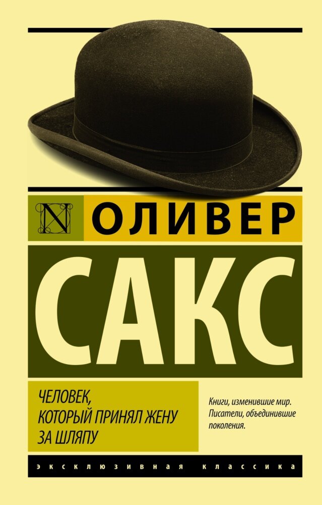 Человек, который принял жену за шляпу, и другие истории из врачебной практики (Сакс О.)