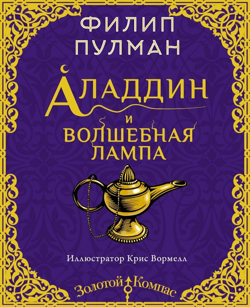 Аладдин и волшебная лампа (Пулман Ф.)
