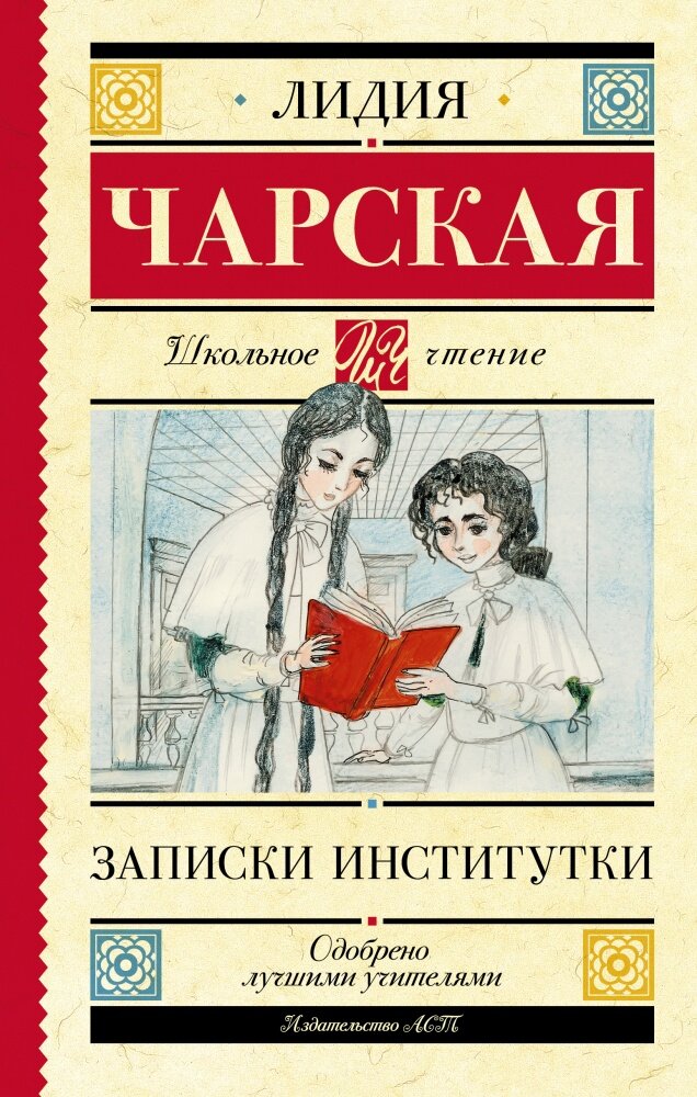 Записки институтки (Чарская Л. А.)