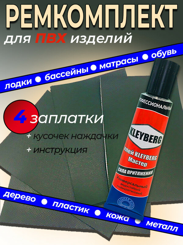 Ремкомплект: Клей ПВХ (4 заплатки) для лодки, матраса, обуви, цвет зеленый