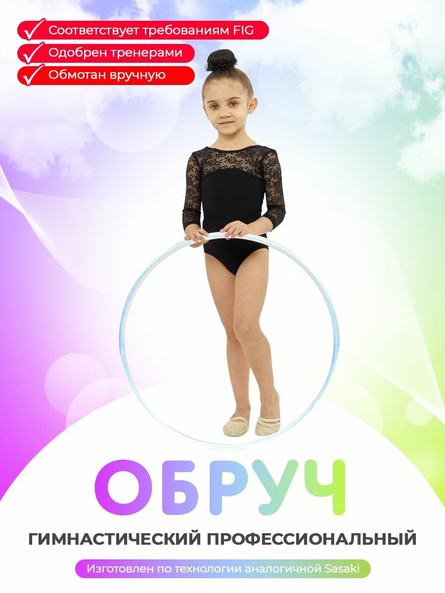 Обруч гимнастический обмотанный аналог Sasaki 65 см