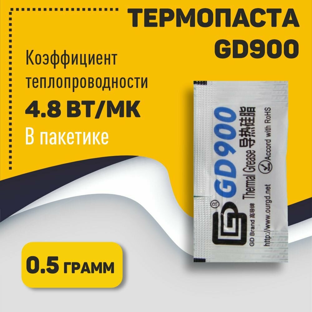 Термопаста GD900 MB05 0,5 грамм в пакетике