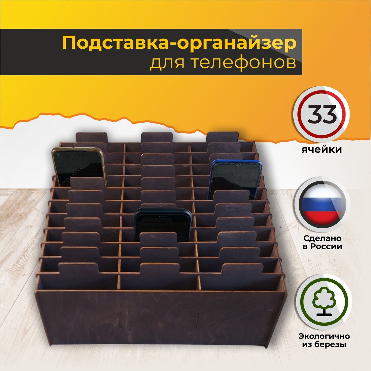 Органайзер 33 ячейки для хранения телефонов для школьника на стол венге