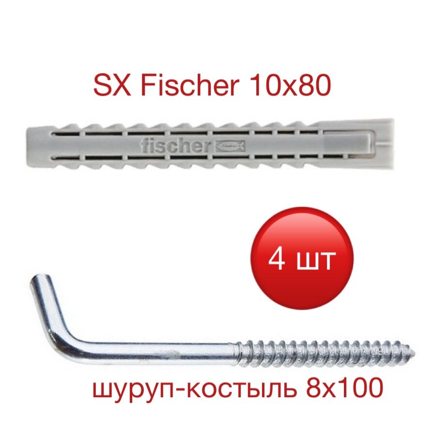 Дюбель SX 10х80 Fischer с шурупом-костылем