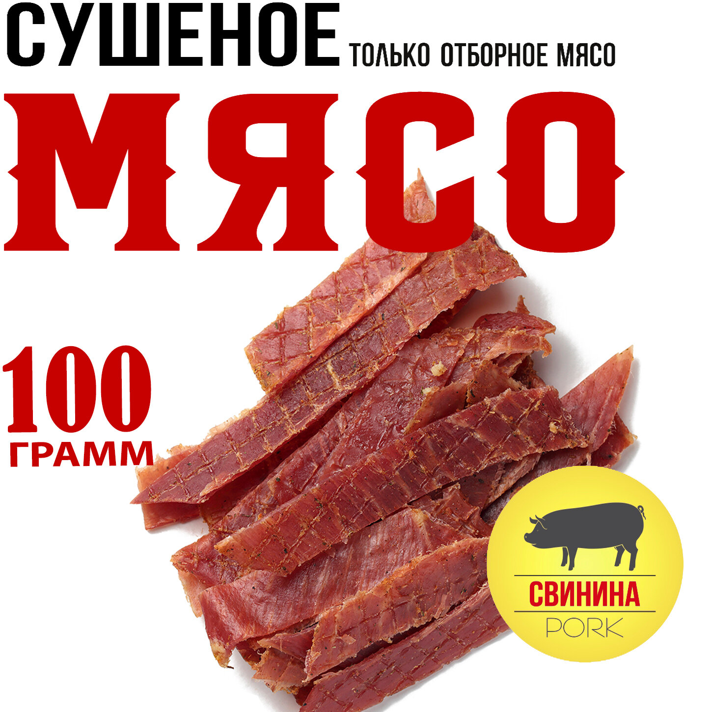 Свинина сыровяленая (сушеная), 100г. Мясные снеки Snacker (Россия)