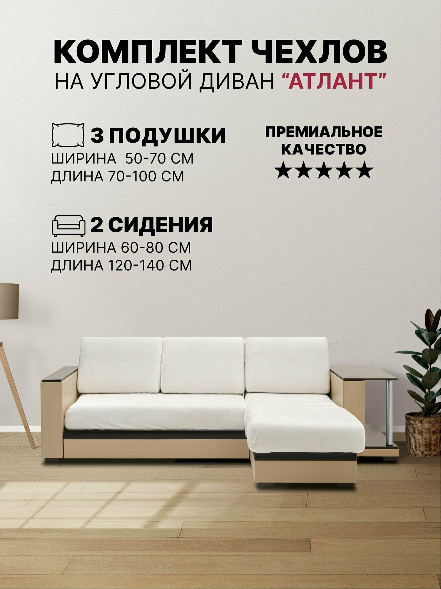 Комплект чехлов на угловой диван " Атлант " с оттоманкой, выступом. Молочный однотонный без рисунка.
