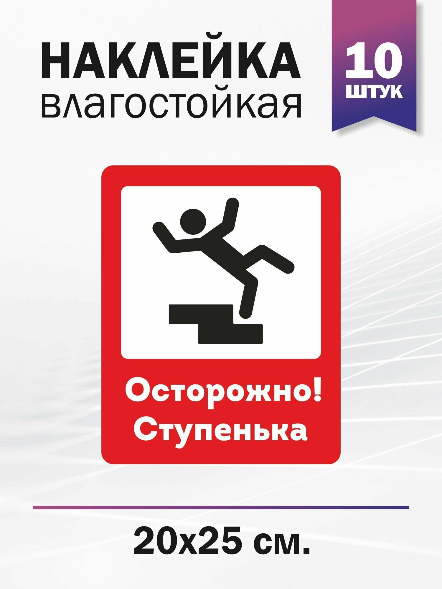 Наклейка информационная "Осторожно ступенька", 10 штук