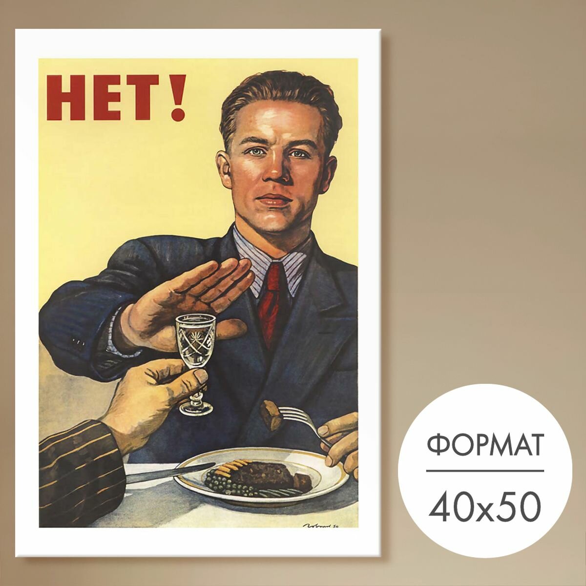 Постер 40х50 без рамки "Алкоголю нет!" для интерьера