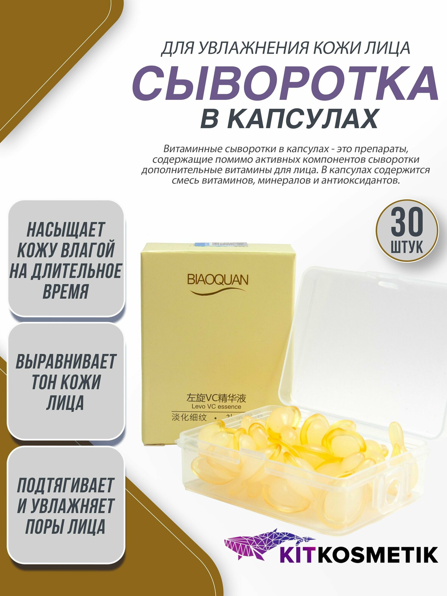 Сыворотка для лица увлажняющая с витаминами уход в капсулах Киткосметик