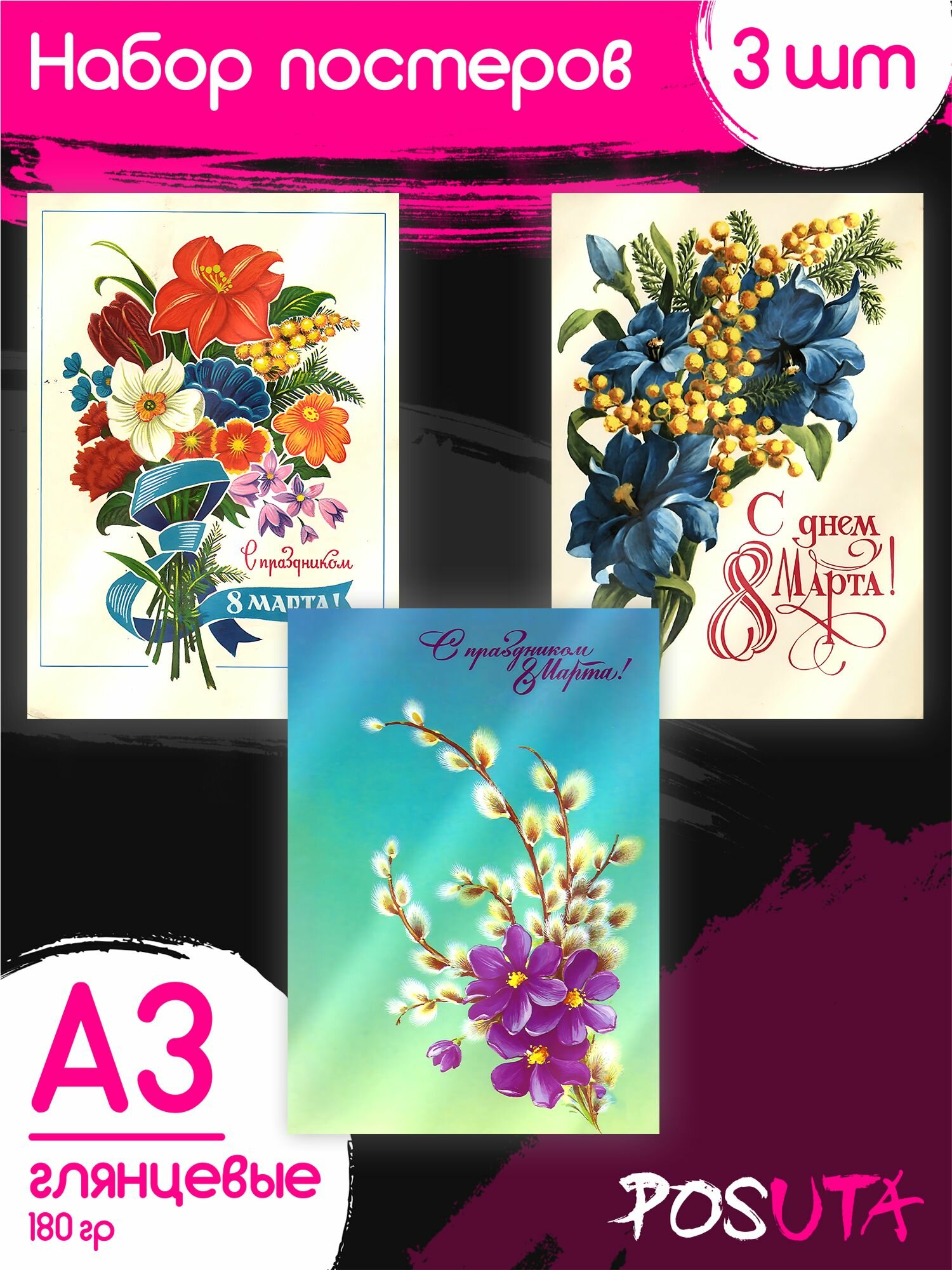 Постеры настенные 8 марта праздник весны