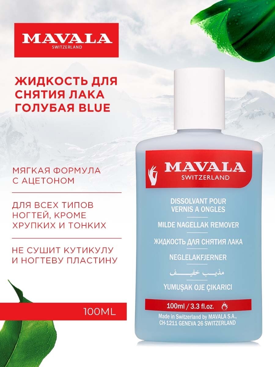 Mavala Жидкость для снятия лака Голубая Blue 100ml 9091120 (пласт. бут.)
