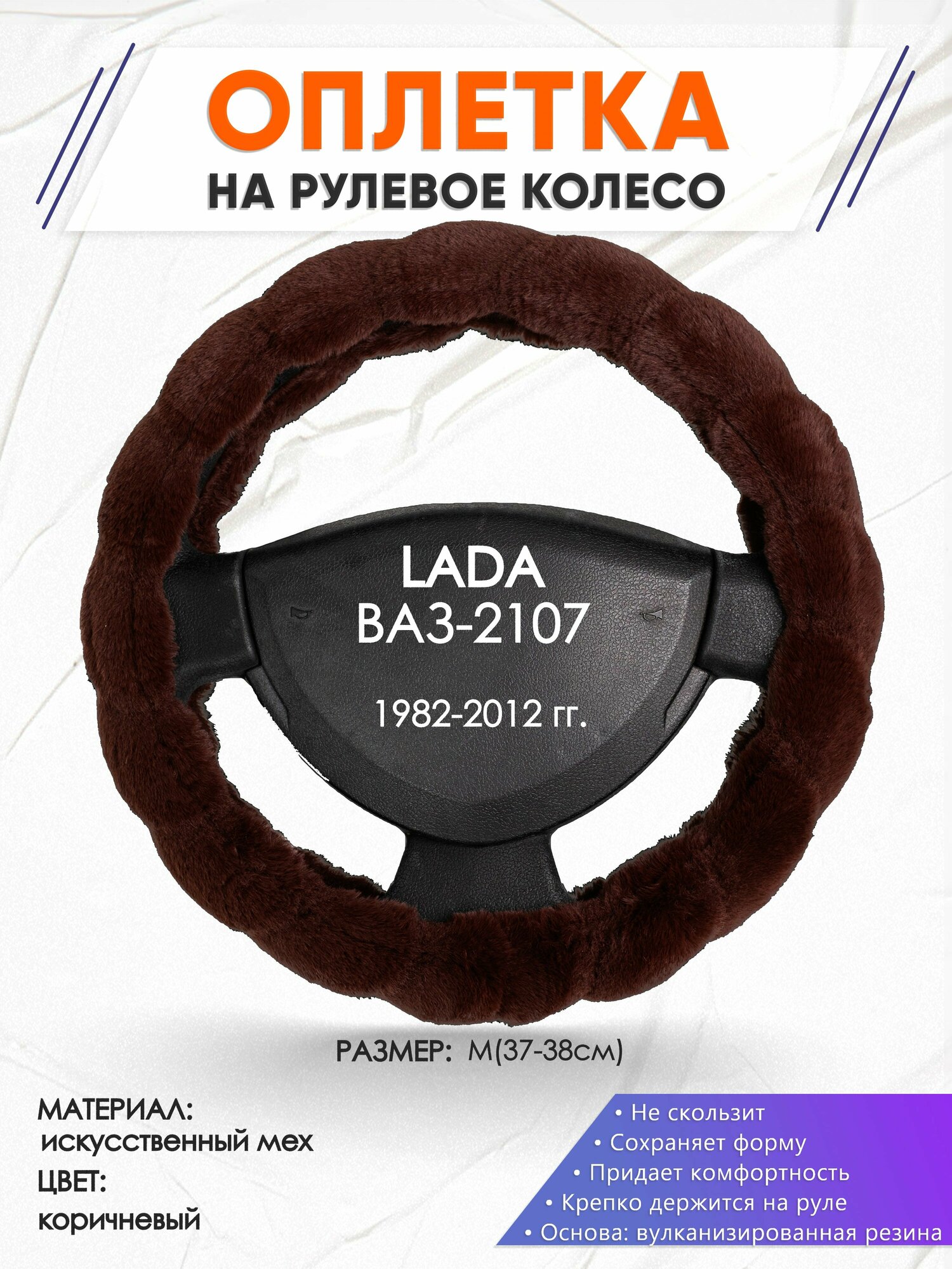 Оплетка наруль для LADA ВАЗ-2107(Лада ВАЗ-2107) 1982-2012 годов выпуска, размер M(37-38см), Искусственный мех 42