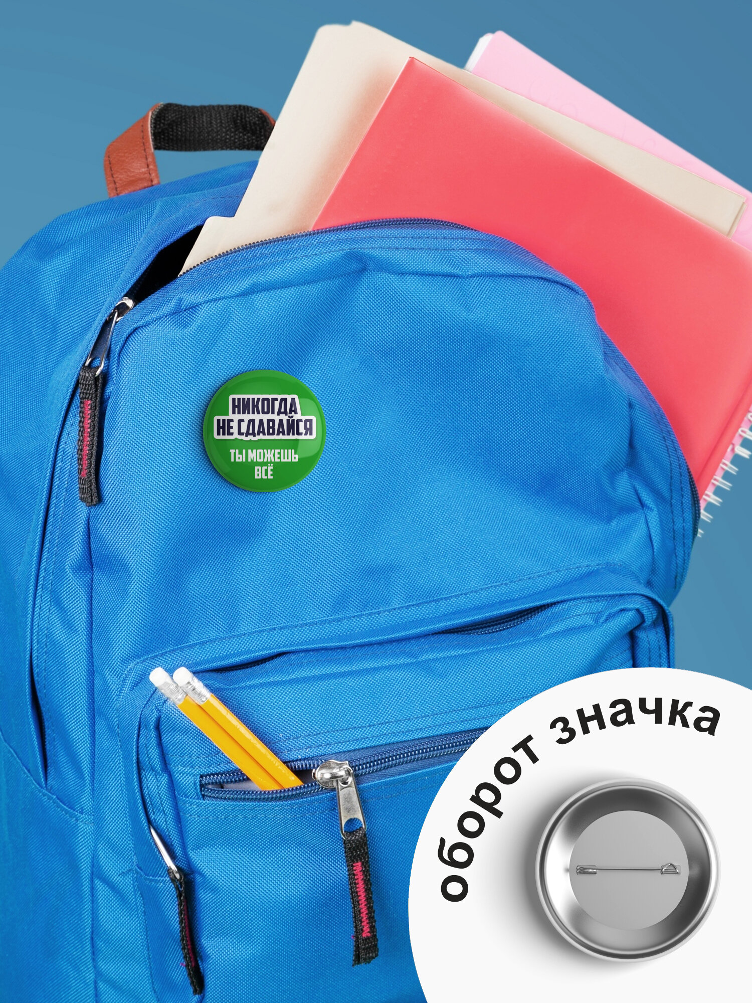 Значок "Никогда не сдавайся! Ты можешь все!", 3 штуки