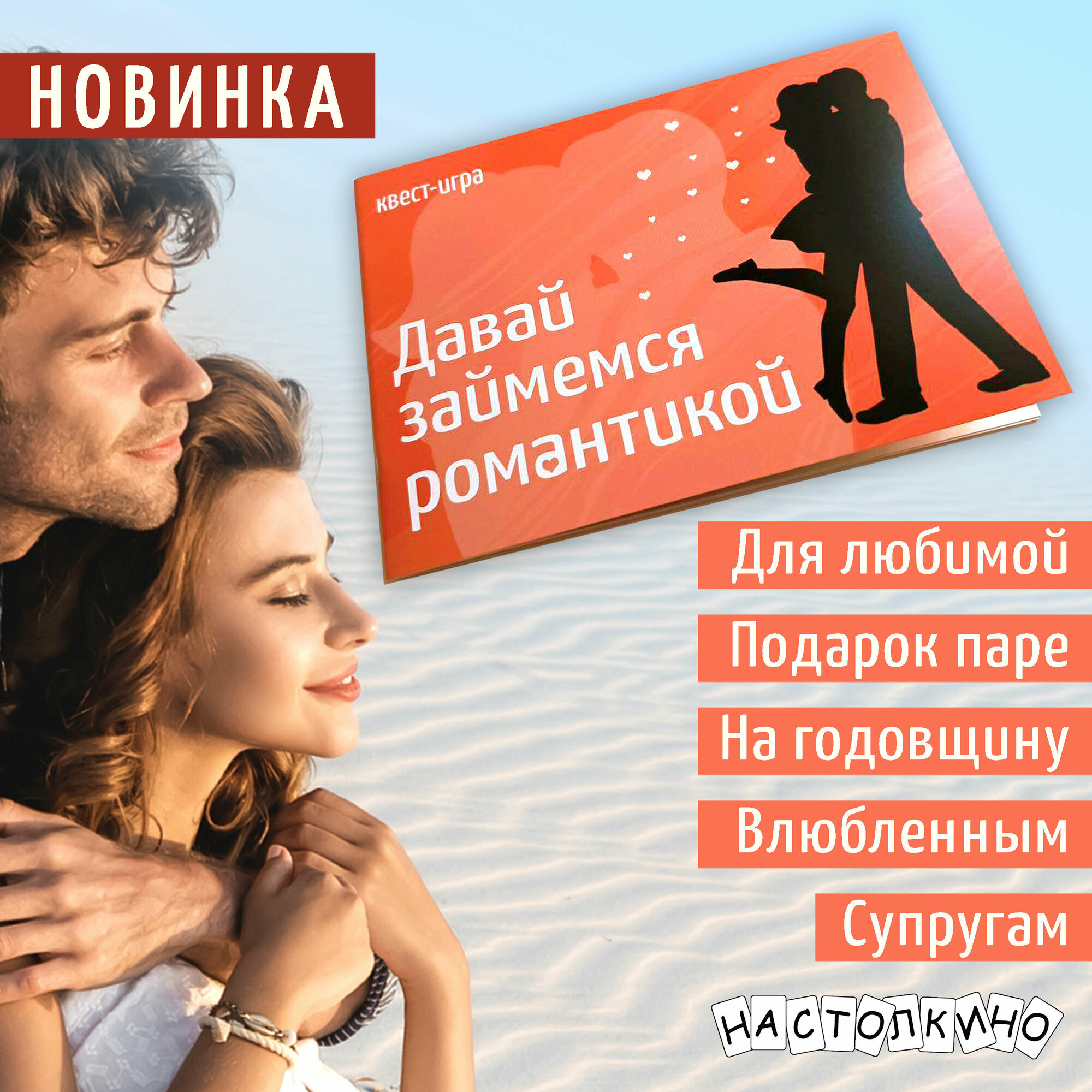 Квест-игра для пары «Давай займёмся романтикой»