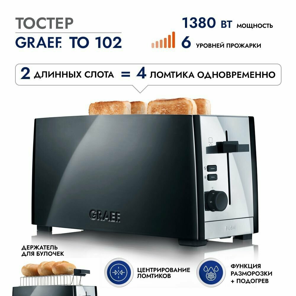 Тостер Graef "TO 102", механическое управление, нержавеющая сталь, 1380Вт