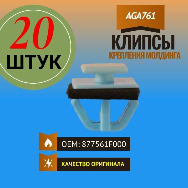 Клипса крепления (набор - 20 шт.) AGA761/20