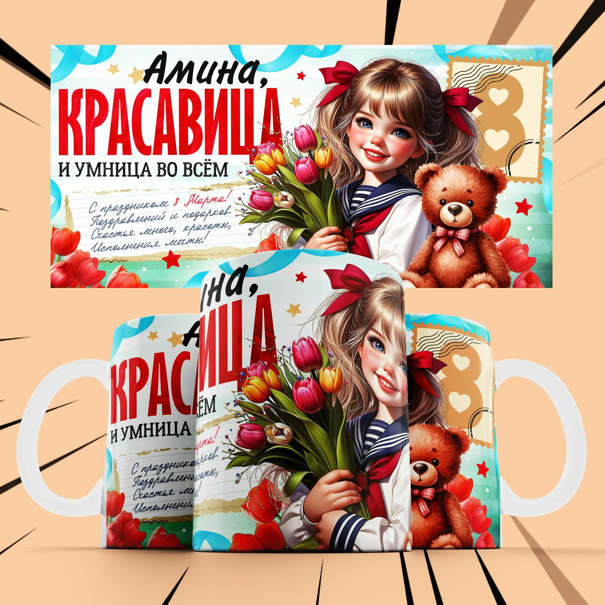 Кружка именная на 8 матра для девочки "Амина"