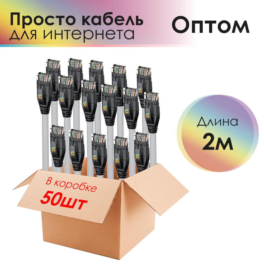 Комплект патч кордов 2 метра 4ПХ кат.5е 50 шт серый Lan кабель 1гбит/с