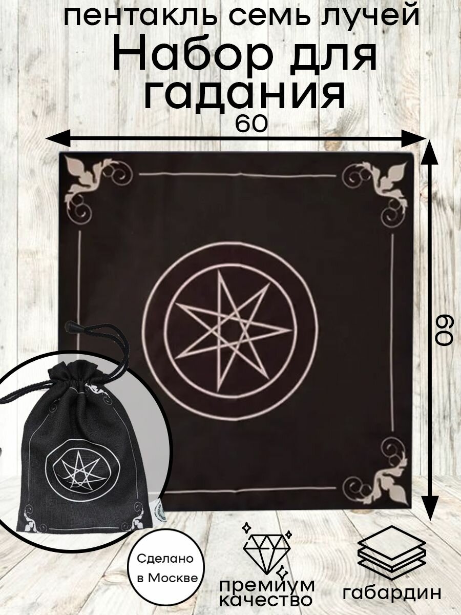 Набор для гадания Пентакль Семь Лучей