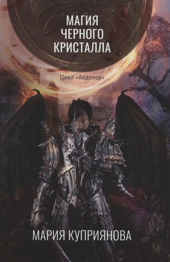 Магия черного кристалла