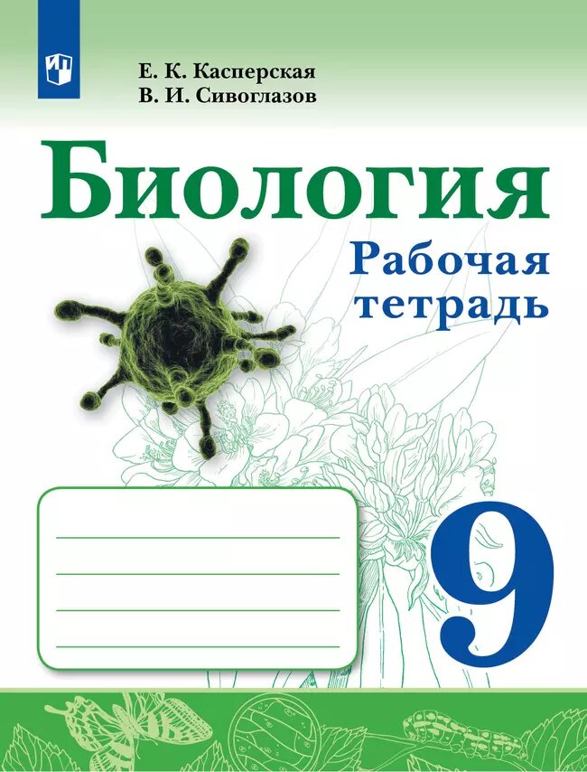 Рабочая тетрадь "Биология", 9 класс, Касперская, Сивоглазов, мягкий переплет, 2024 год
