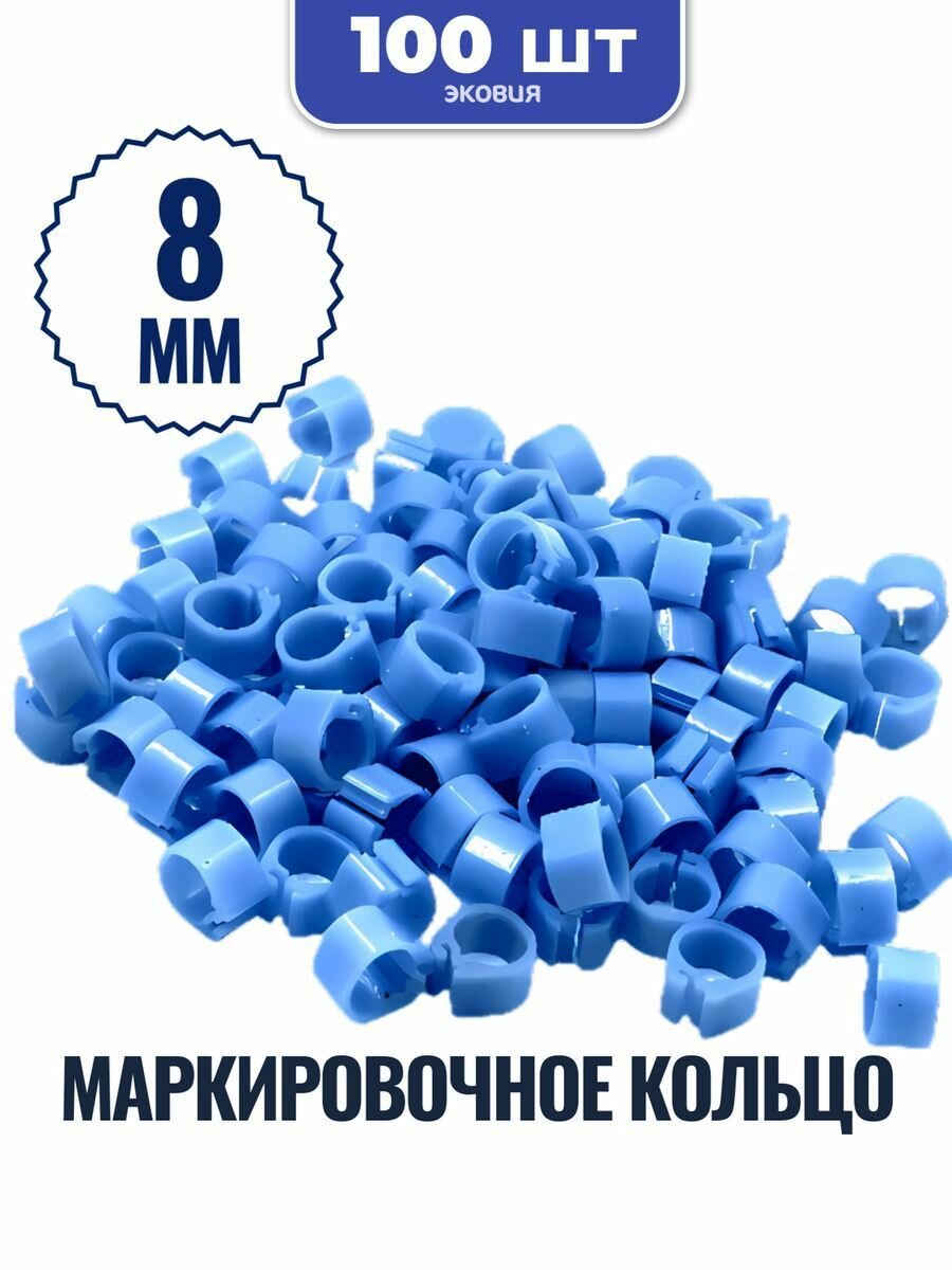 8мм Маркировочное кольцо для голубей ветспектрум (голубое), 100 шт