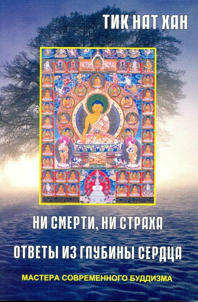 Книга НИ смерти, НИ страха. Ответы из глубины сердца. Тик Нат Хан (мягкий переплёт, 176 стр.), 1 шт.
