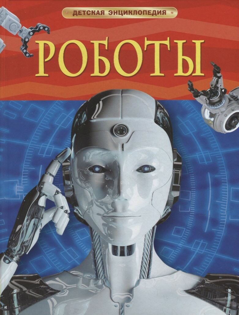 Роботы