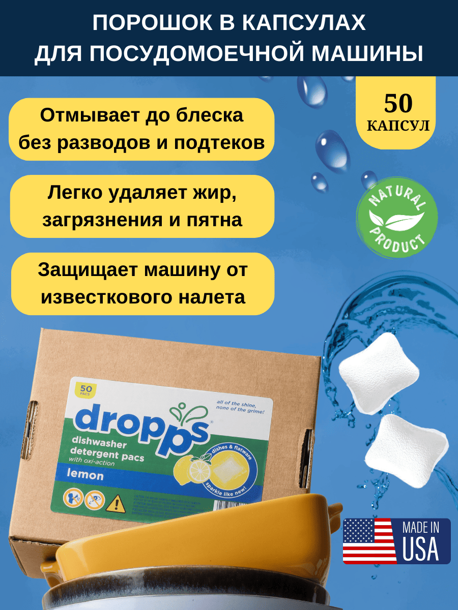 Экологичный порошок для посудомоечных машин в капсулах Dropps Лемон Все-в Одном (США) 50шт