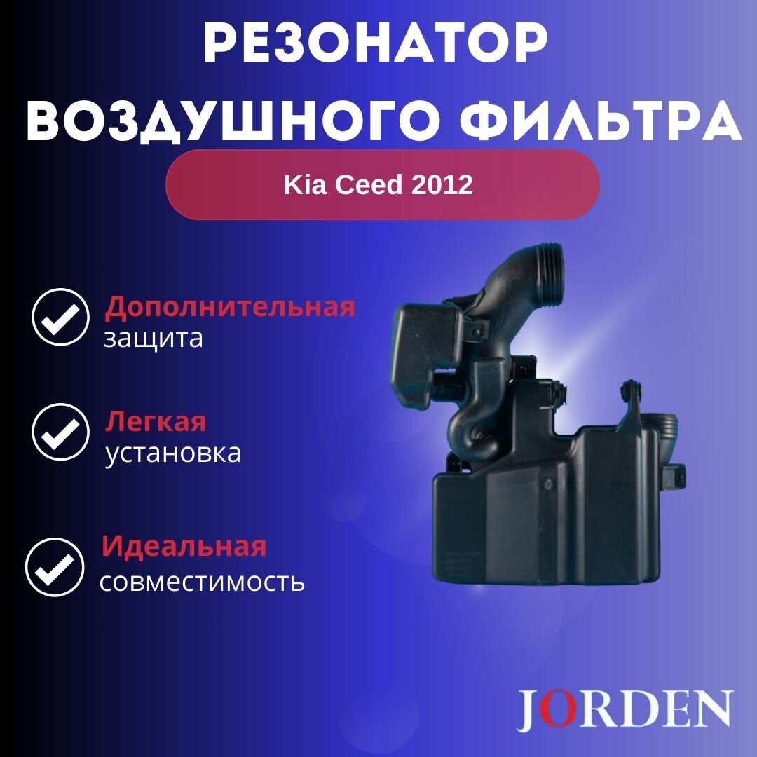 Резонатор воздушного фильтра Kia Ceed 2012, абсорбер воздушного фильтра, глушителя и выхлопной системы автозапчасть Киа Сид 2012 28220A2000