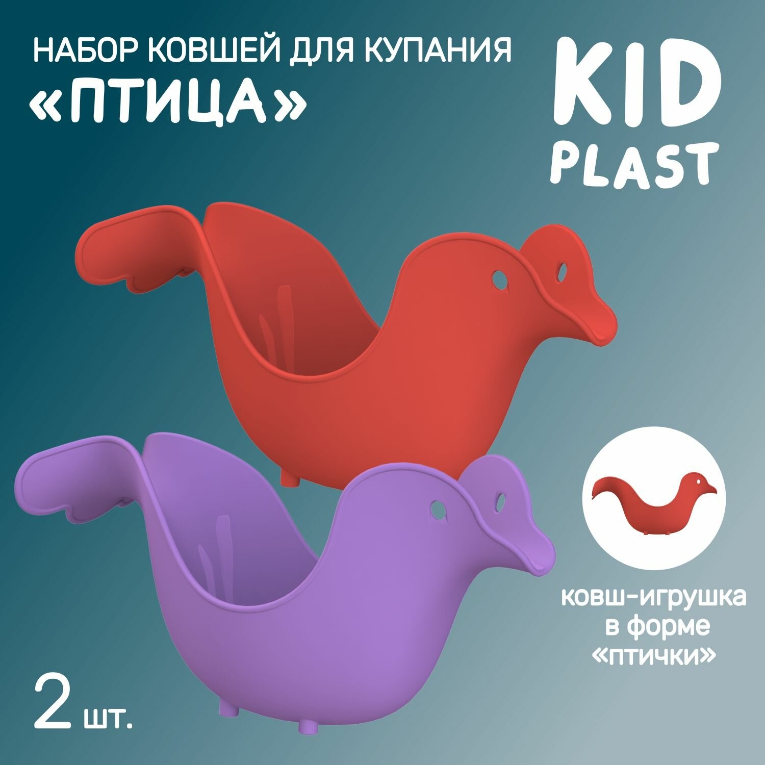 Набор ковшей для купания и мытья головы "Птица" KidPlast, красный/фиолетовый