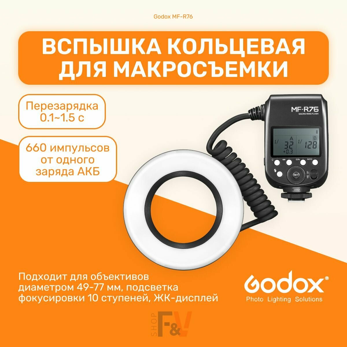 Вспышка для макросъемки Godox MF-R76, кольцевая, на объектив