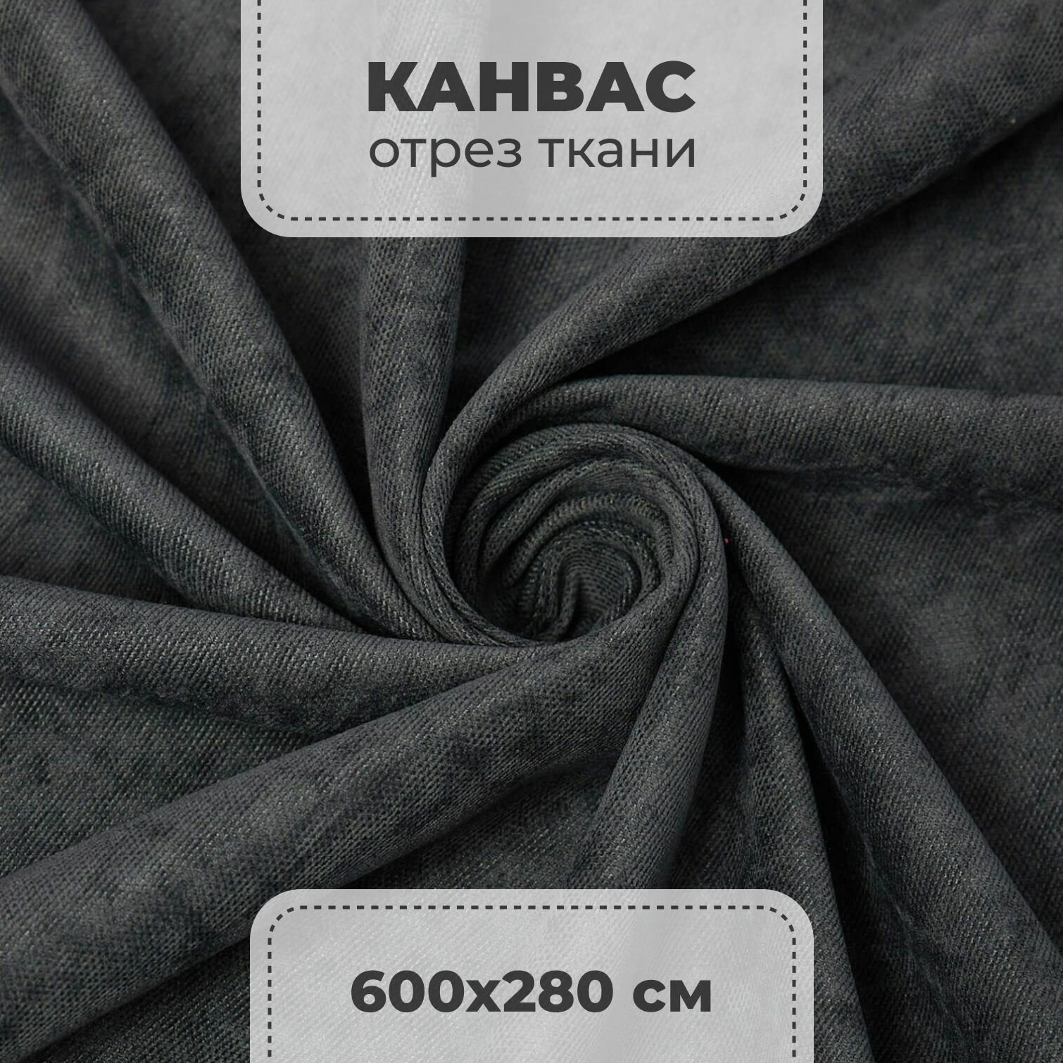Интерьерная ткань для штор Канвас на отрез метражом, графитовый цвет, ширина 600 см, высота 280 см