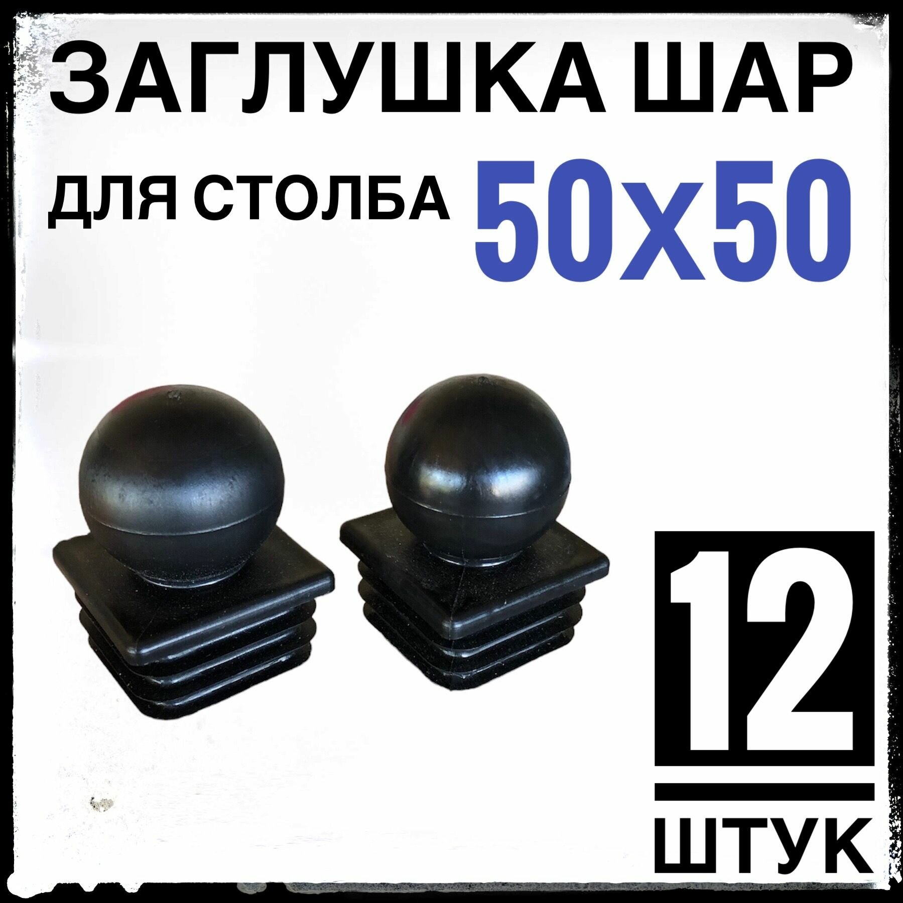Заглушка ШАР 12 штук на столб 50Х50