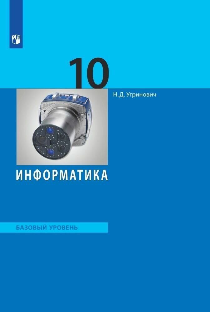 Информатика. 10 класс. Базовый уровень. Учебник