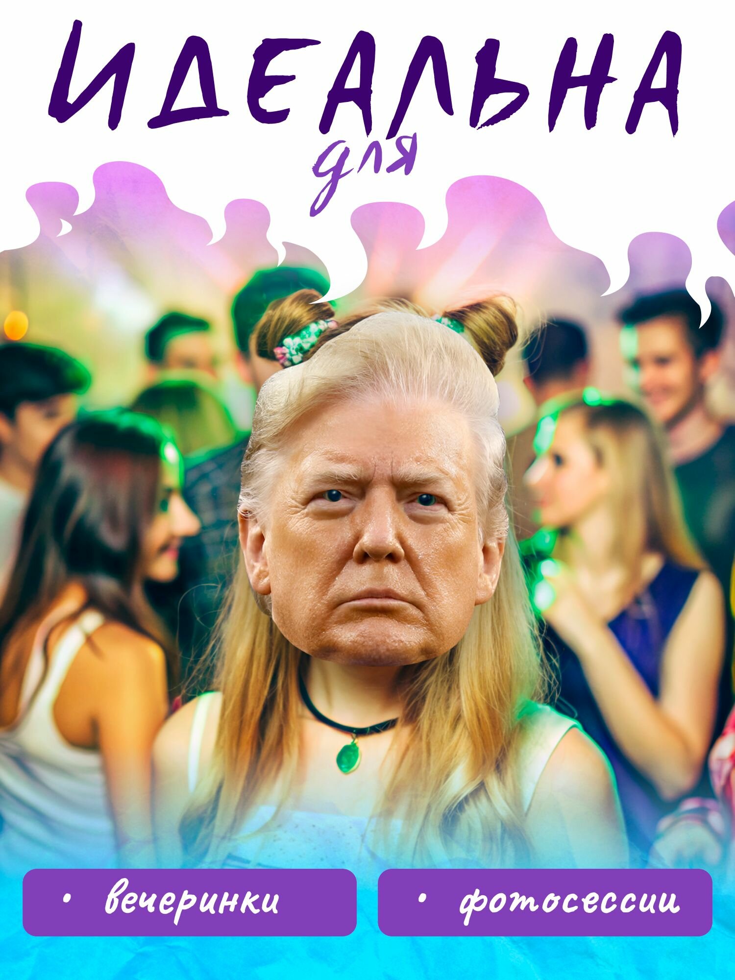 Карнавальная маска Дональд Трамп