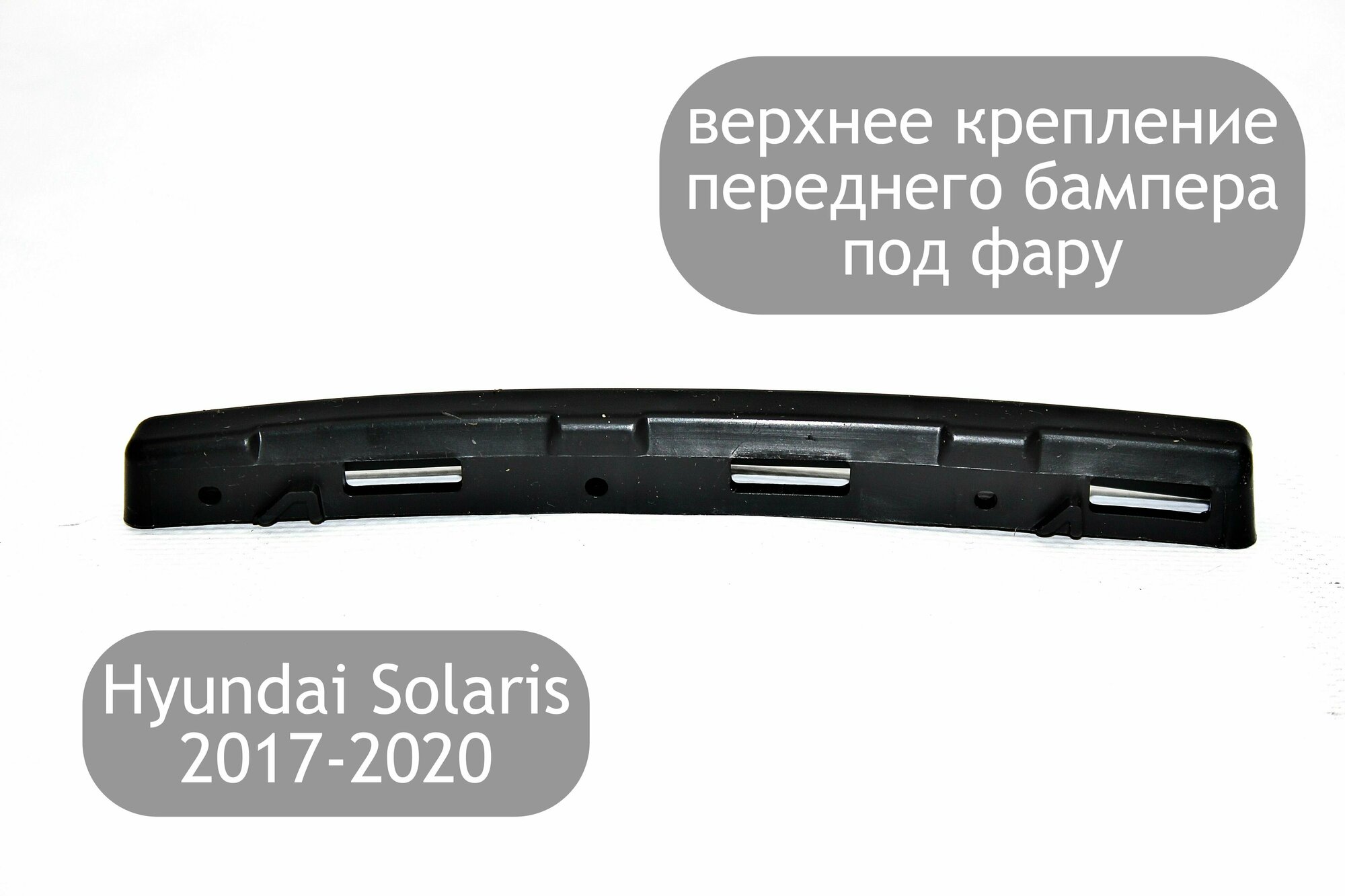 Верхнее крепление переднего бампера под фару левое для Hyundai Solaris 2 2017-2020 (дорестайлинг)