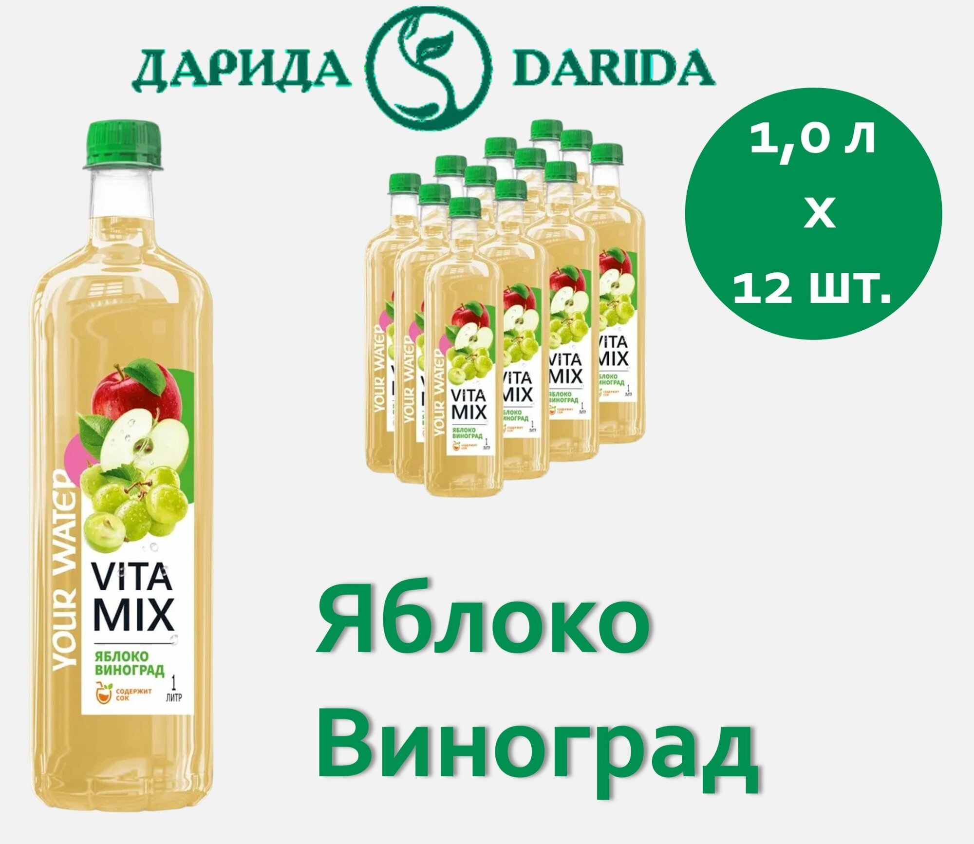 VitaMix (ВитаМикс) напиток сокосодержащий Яблоко-Виноград 1 л х 12 бутылок, пэт
