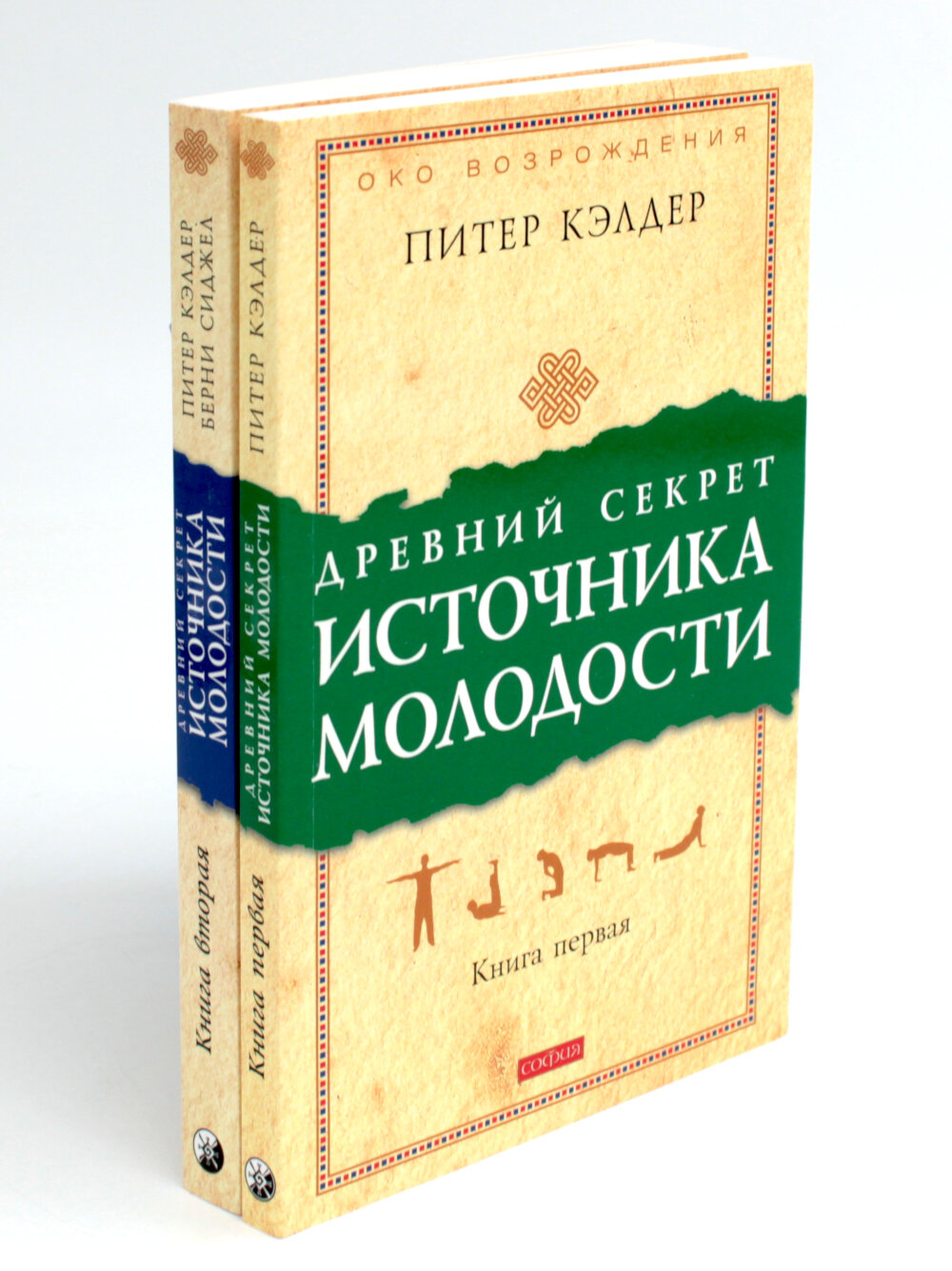 Древний секрет источника молодости. В 2 кн. (комплект из 2-х книг), Кэлдер П, София