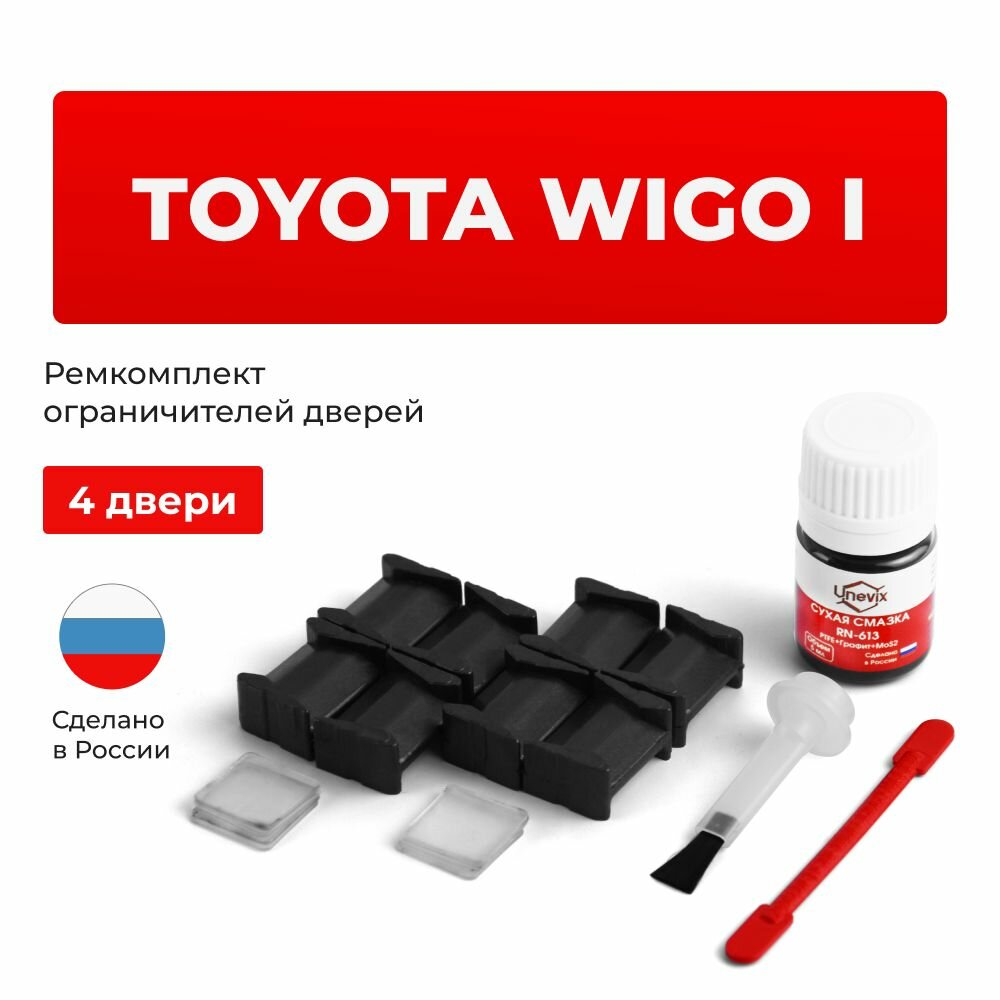 Ремкомплект ограничителей на 4 двери Toyota WIGO I в кузове: 100
