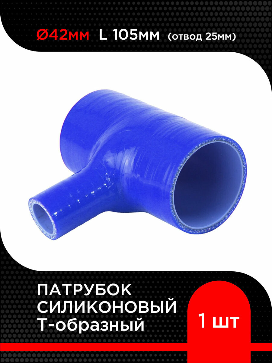 Патрубок силиконовый Т образный d 42 мм L 105 мм (отвод 25 мм)